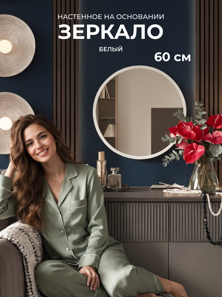 Зеркало круглое Акрона 60х60 см, белое, настенное, на основании