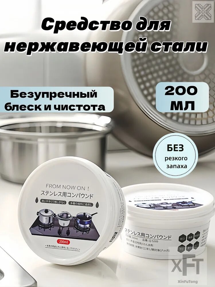 Средство для очистки нержавеющей стали паста от жира, нагара на дне кастрюль и ржавчины, универсальный очиститель для дома, 200 мл.