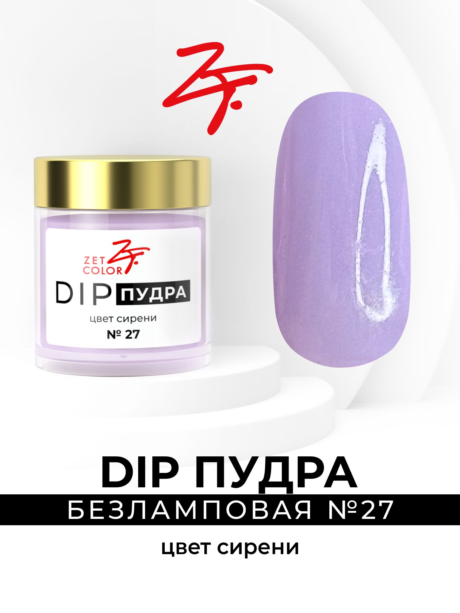 Zet Color, ДИП пудра для ногтей