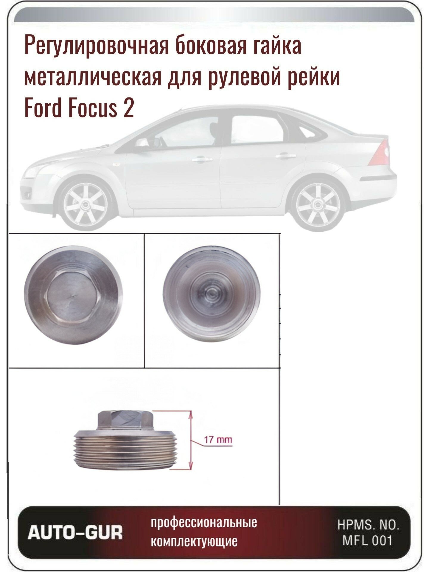 Гайка поджима боковая FORD FOCUS C-MAX 03-07, FOCUS II (DA_) 04- AUTO-GUR AGFO223NUTSIDE