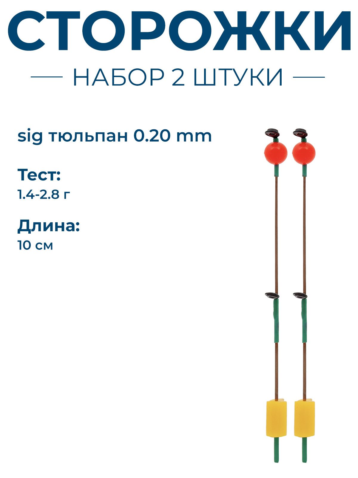 Набор конусных сторожков из бериллиевой бронзы sig тюльпан тест 1.4-2.8 г - 2 шт