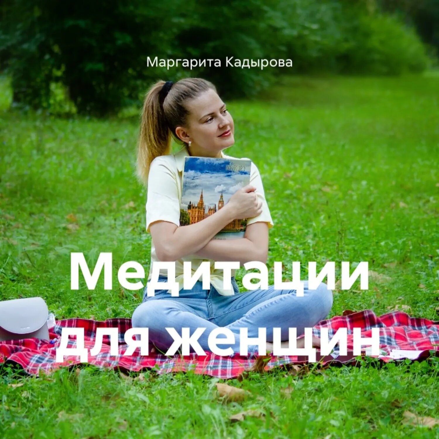 Медитации для женщин [Аудиокнига]