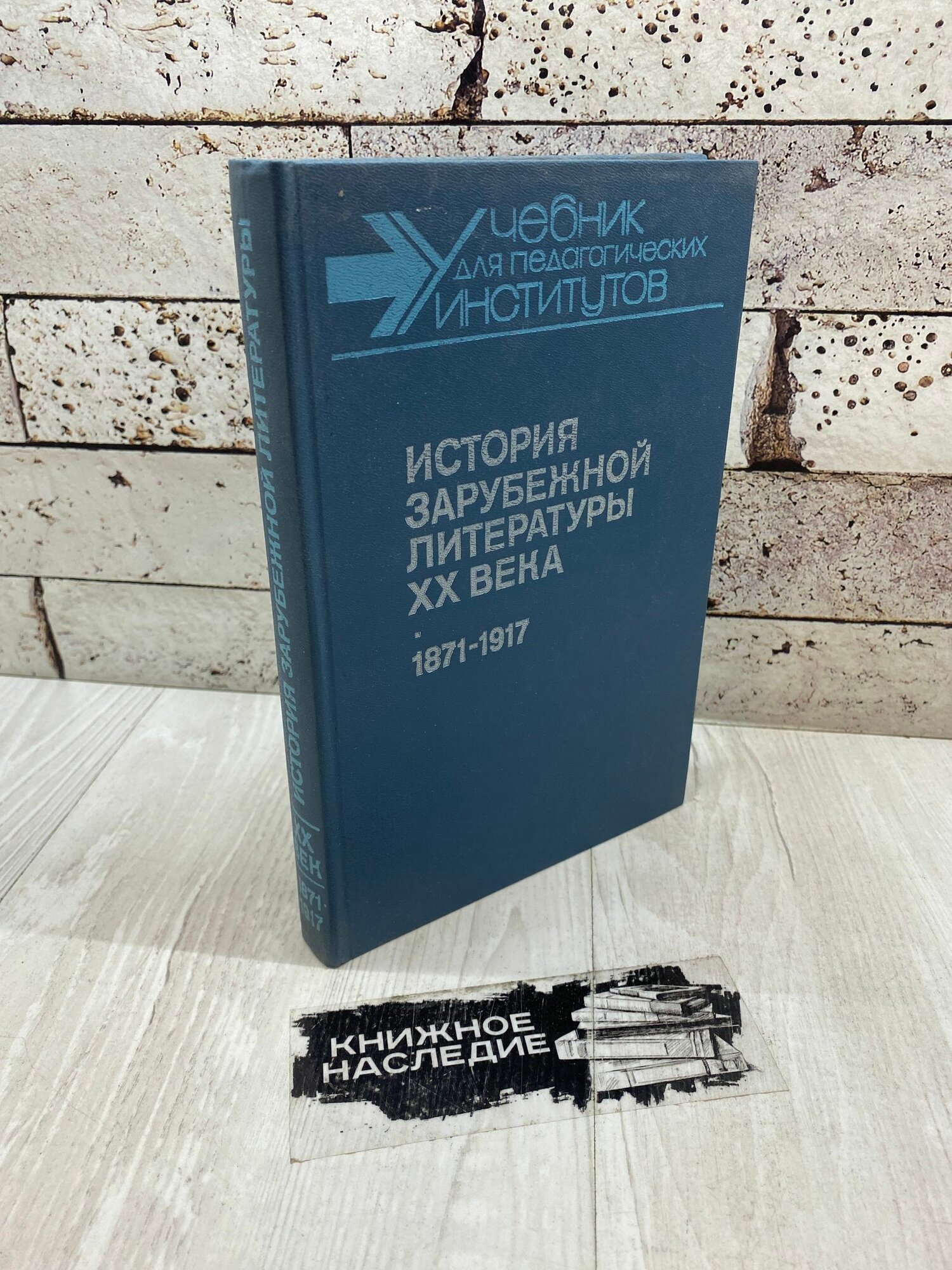 История зарубежной литературы XX века. 1871-1917 Просвещение 1989