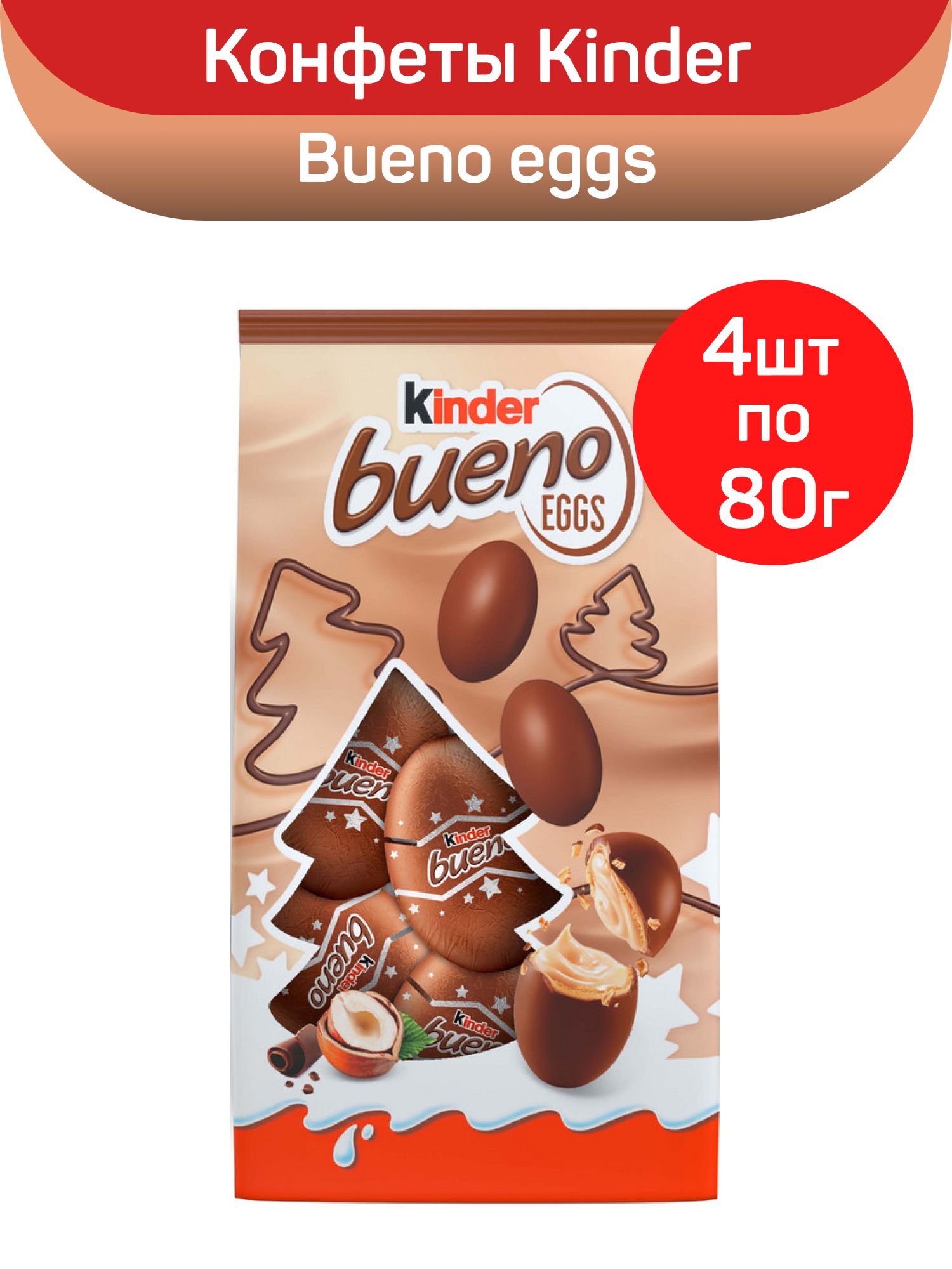 Конфеты Kinder Буэно Эгс из молочного шоколада с молочно-ореховой начинкой, 4 шт по 80 г