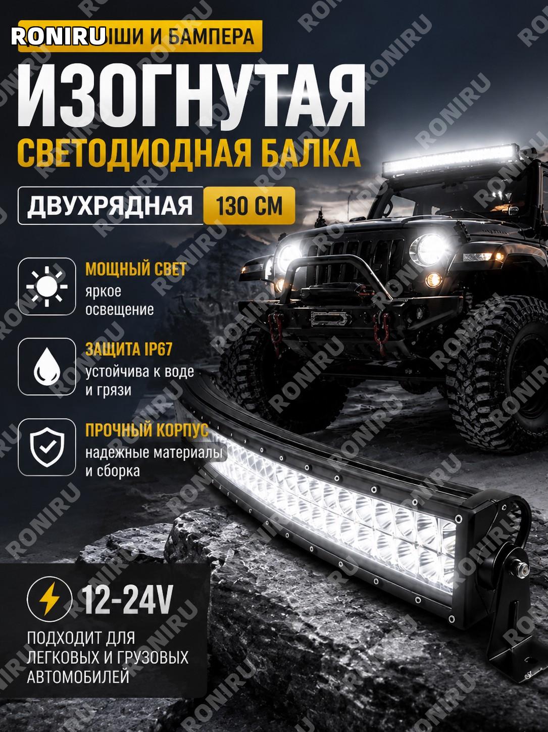 Изогнутая двухрядная светодиодная балка на автомобиль 130 см 12-24В для крыши и бампера, водонепроницаемый корпус