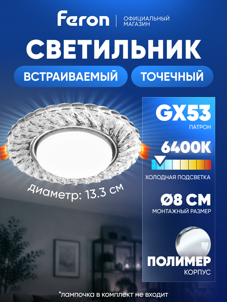 Светильник потолочный встраиваемый GX53 / со встроенной подсветкой 6400K дневной белый свет / Feron CD4021 41294