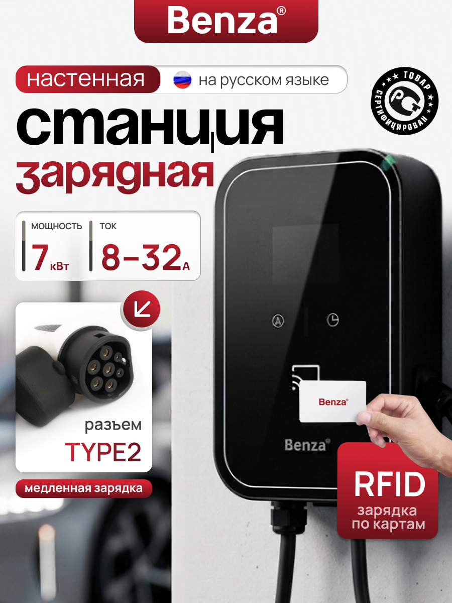 Зарядная станция для электромобиля Benza 7 кВт, TYPE2, приватный режим, настенная, 1 шт.