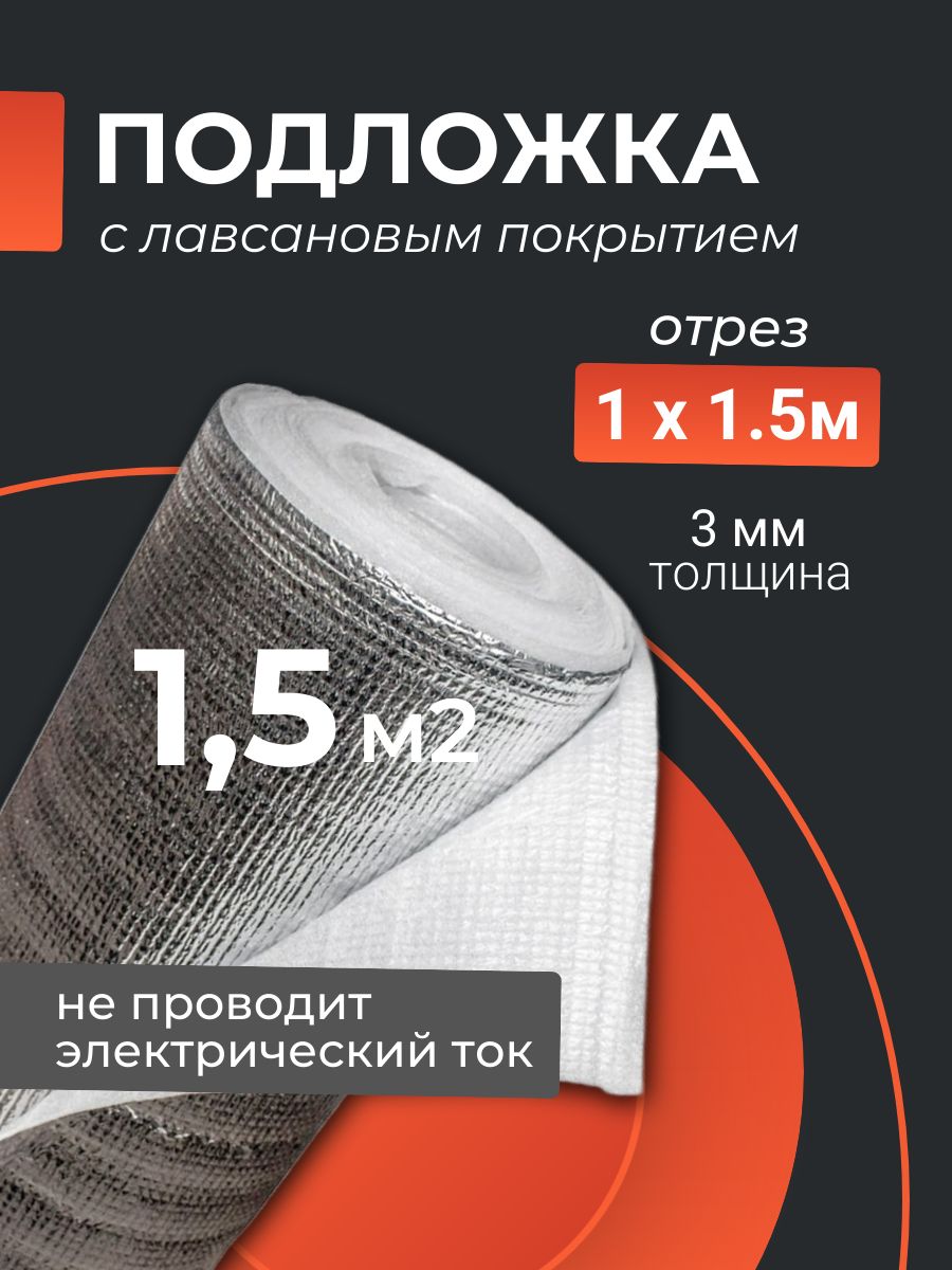 Подложка для пола лавсан 3мм, 1.5 м2