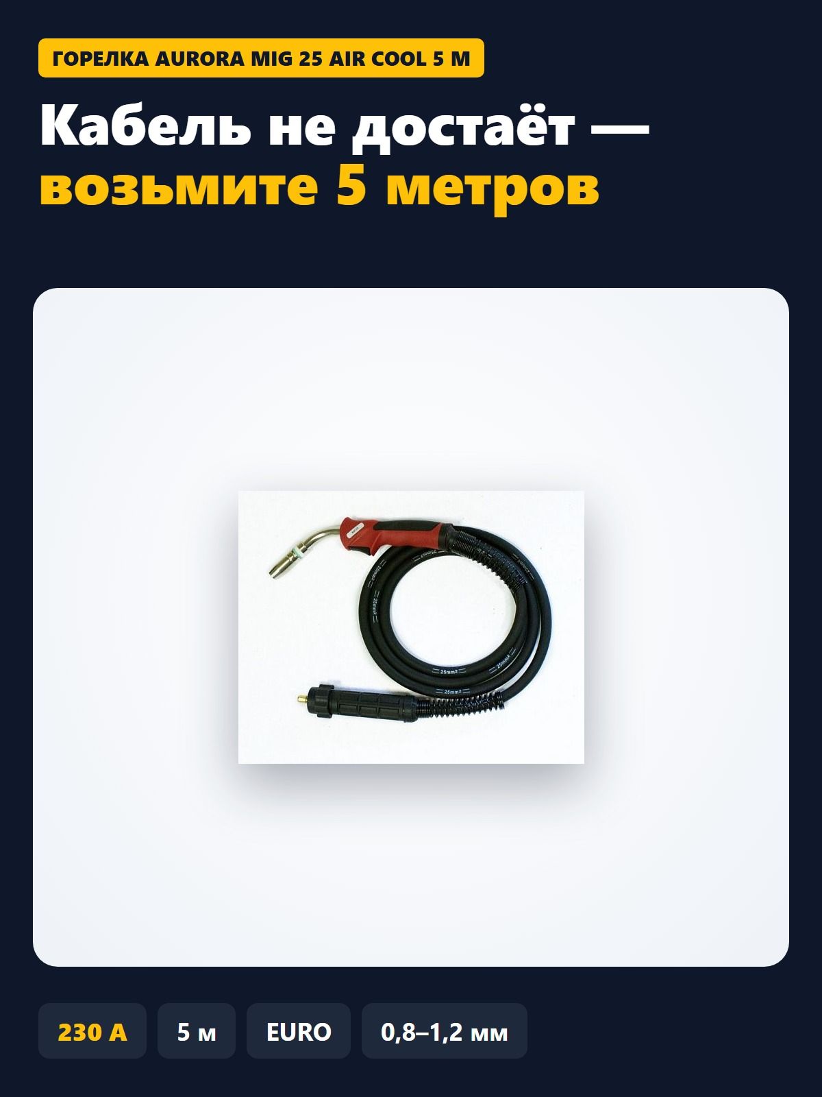 Горелка для полуавтомата Aurora MIG 25 AIR COOL, 230 А, евроразъём, длина 5 м, проволока 0,8-1,2 мм