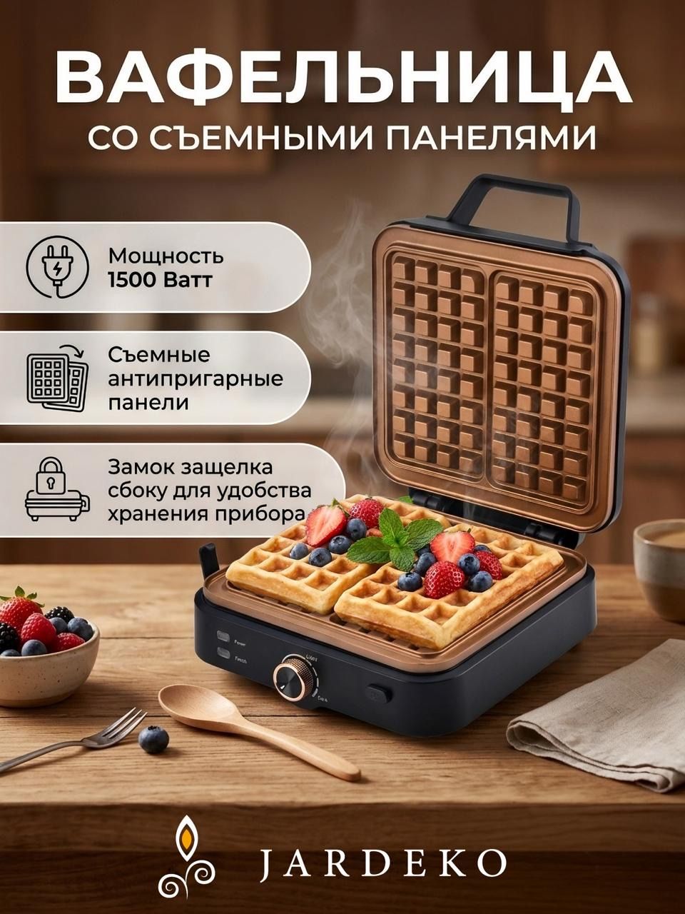 Вафельница электрическая со съёмными панелями JARDEKO JD200, для приготовления венских и бельгийских вафель, плавная регулировка температуры, антипригарное покрытие, 1500 Вт, Черный