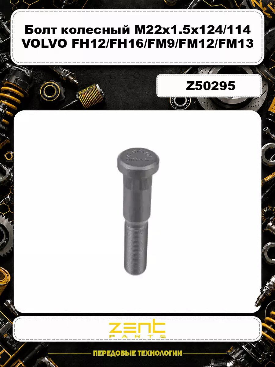 Болт колесный M22x1.5x124/114 VOLVO FH12(G4)/FH16(G3)/FM9(G2)/FM12(G3)/FM13(G1) Z50295 ZENTPARTS