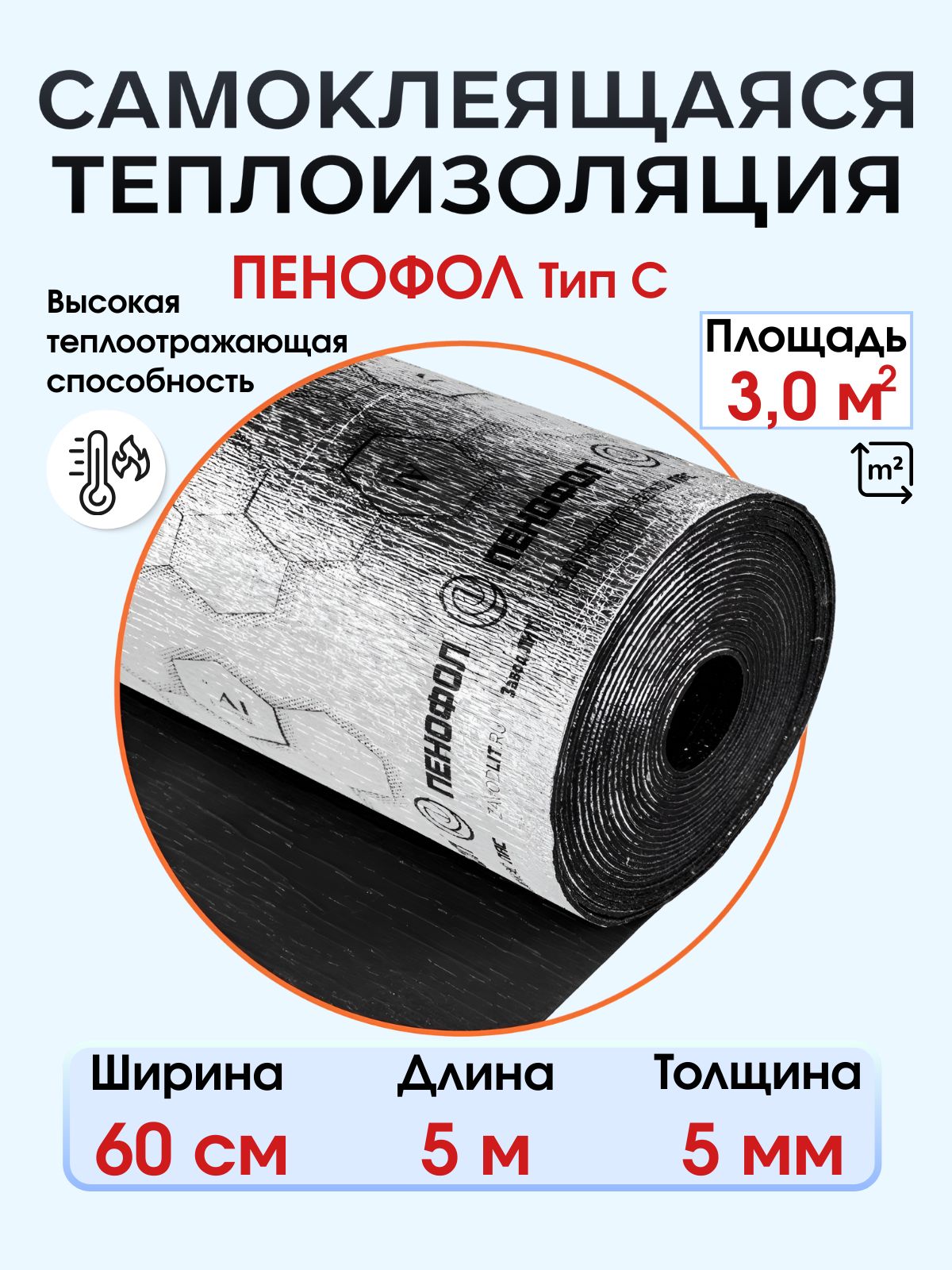 Самоклеящийся фольгированный утеплитель пенофол С черный 10мм, 5метров