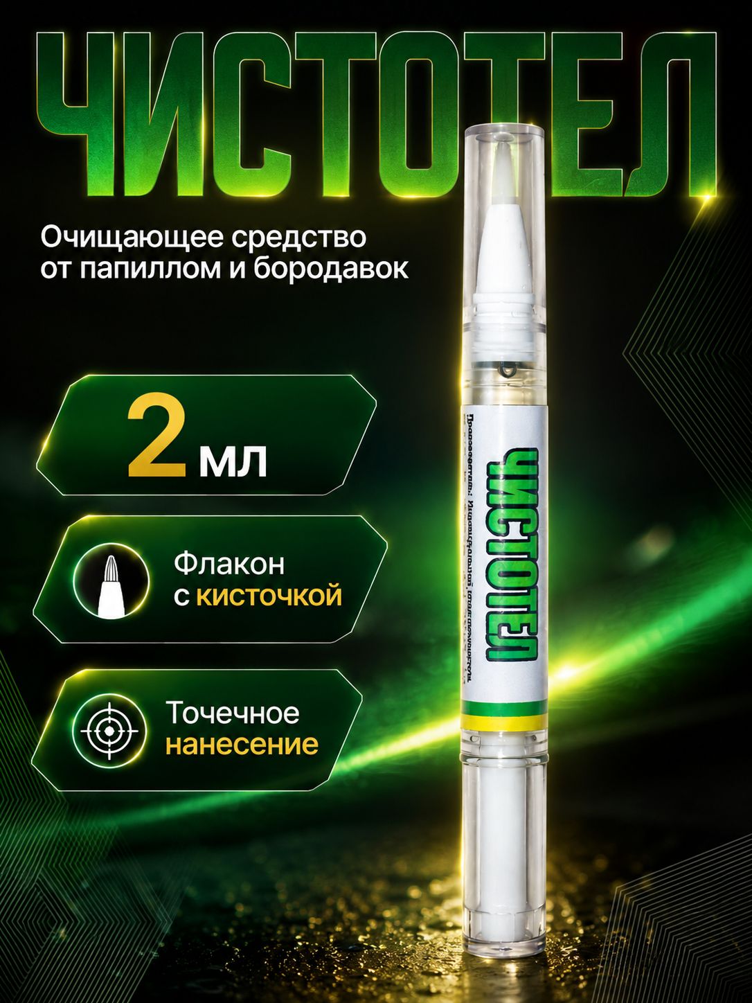 Чистотел от папиллом и бородавок 2 мл