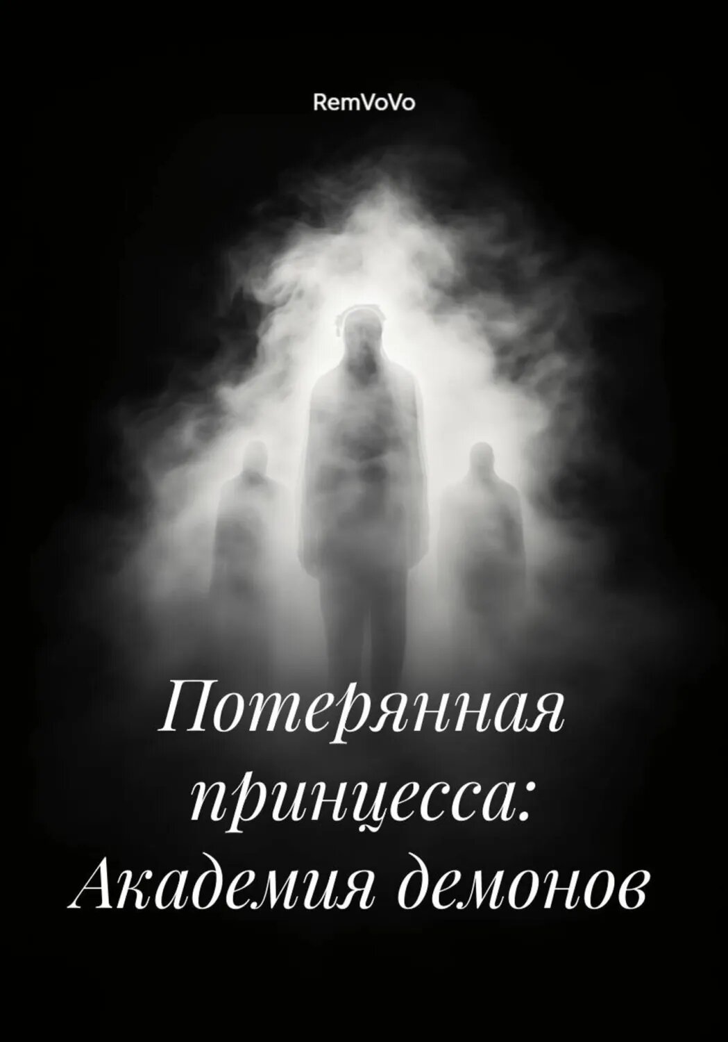 Потерянная принцесса: Академия демонов [Цифровая книга]