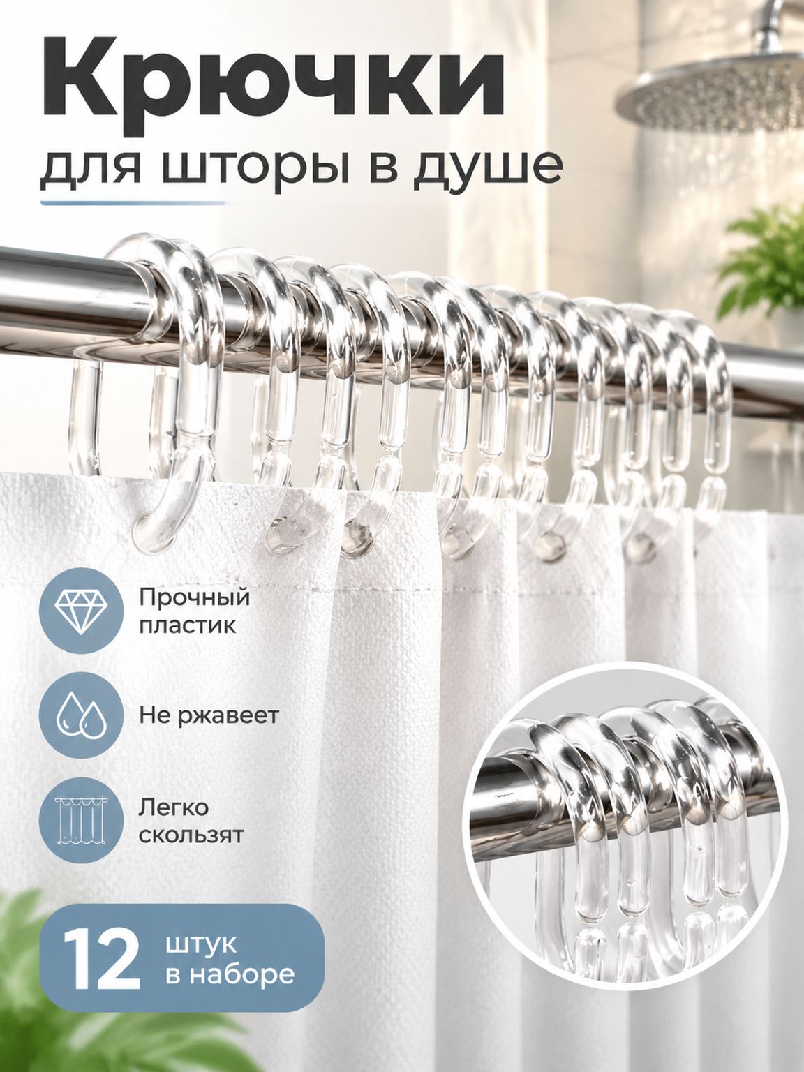 Кольца для шторки в ванной 12 шт