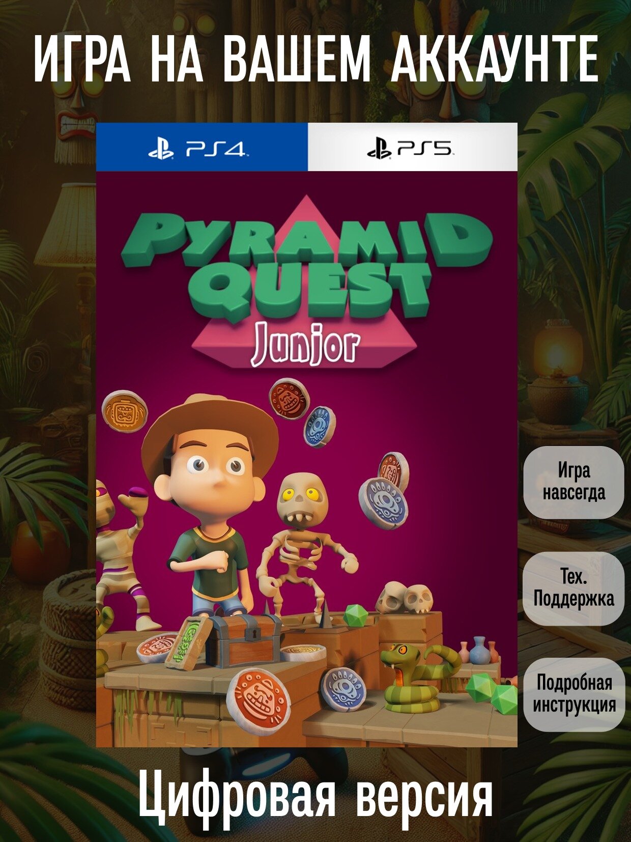 Pyramid Quest Junior | PS4/PS5 | Аркада | Цифровая версия