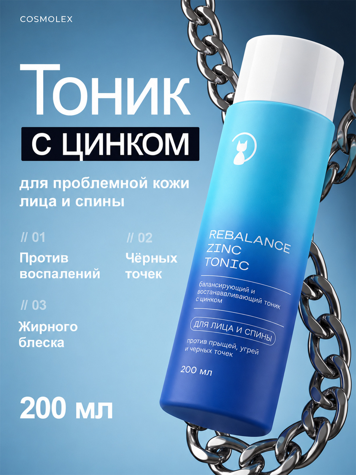 Cosmolex Тоник очищающий для лица и спины с цинком против прыщей и черных точек, 200 мл.