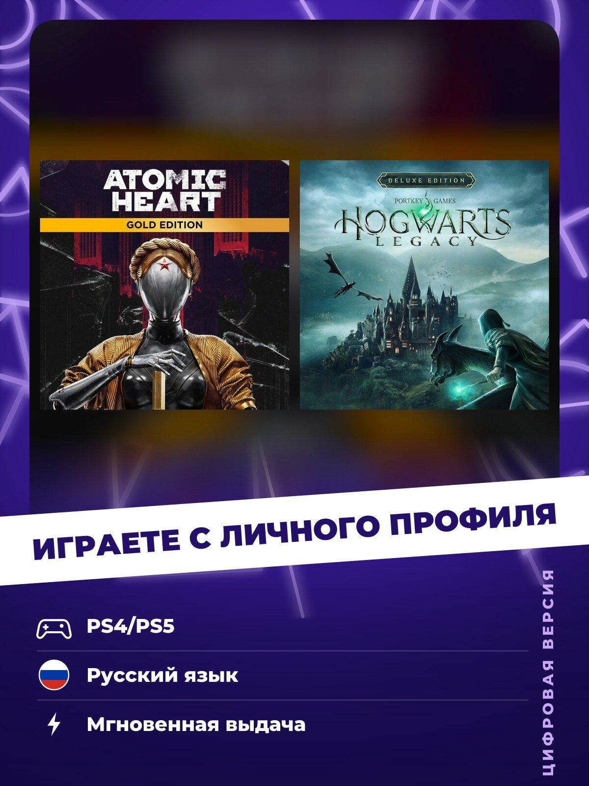 Набор Atomic Heart + Hogwarts Legacy для PlayStation 4/5 (PS4/PS5)