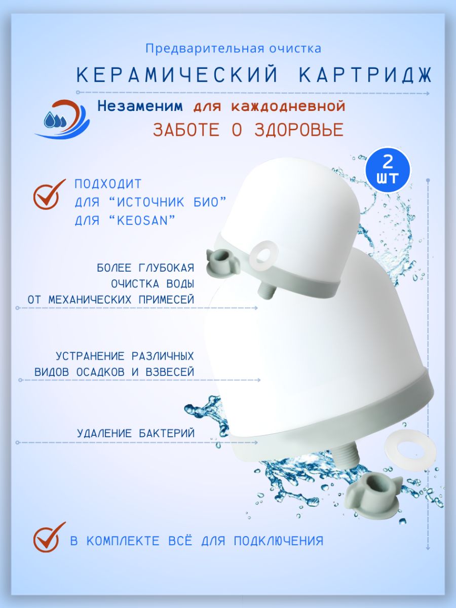 Керамический картридж для Источник Био и KeoSan (для моделей KS-971 и NEO-991), 2шт.