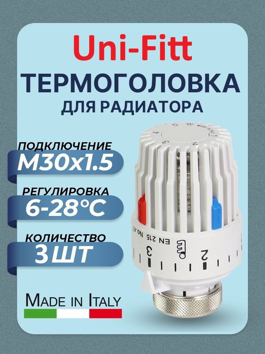 Термостатический элемент (термоголовка) Uni-fitt S 169S0001 М30х1.5 Италия (3шт)