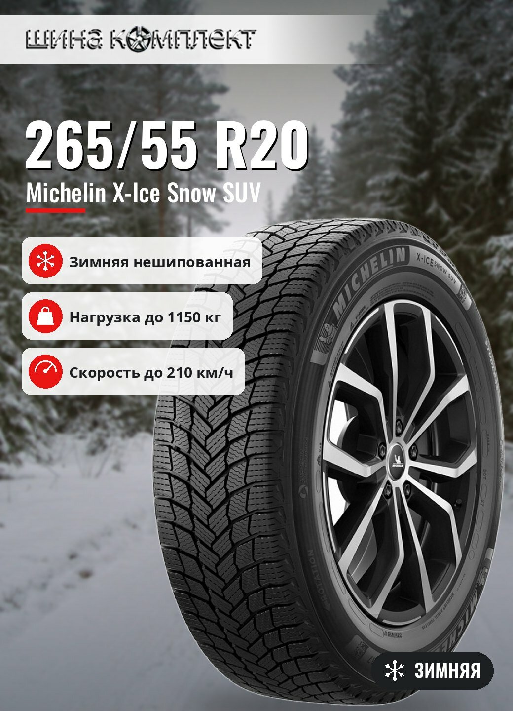 Автомобильная шина Michelin X-Ice Snow SUV 265/55 R20 113H зимняя для легкового автомобиля