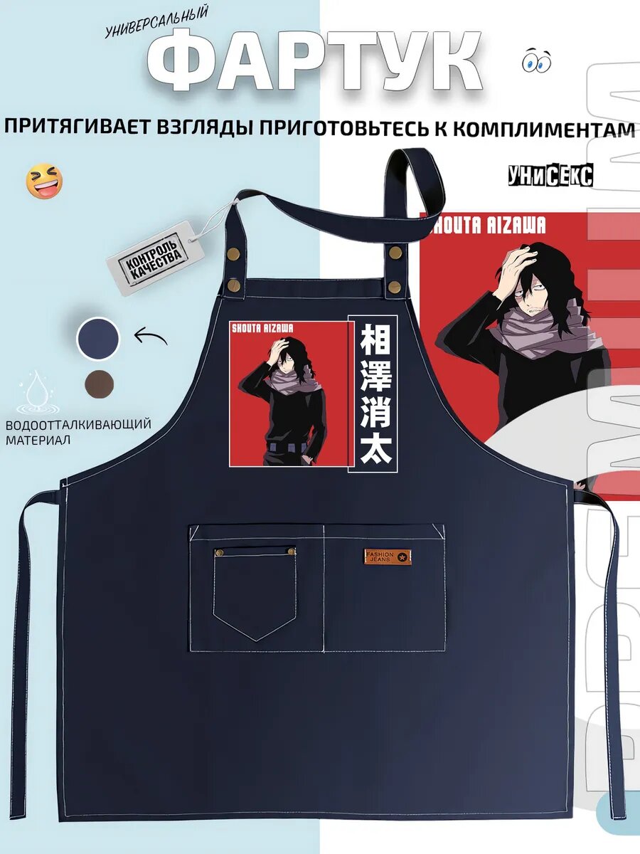 Фартук Шота Айзава My Hero Academia в черной форме кухонный с принтом универсальный