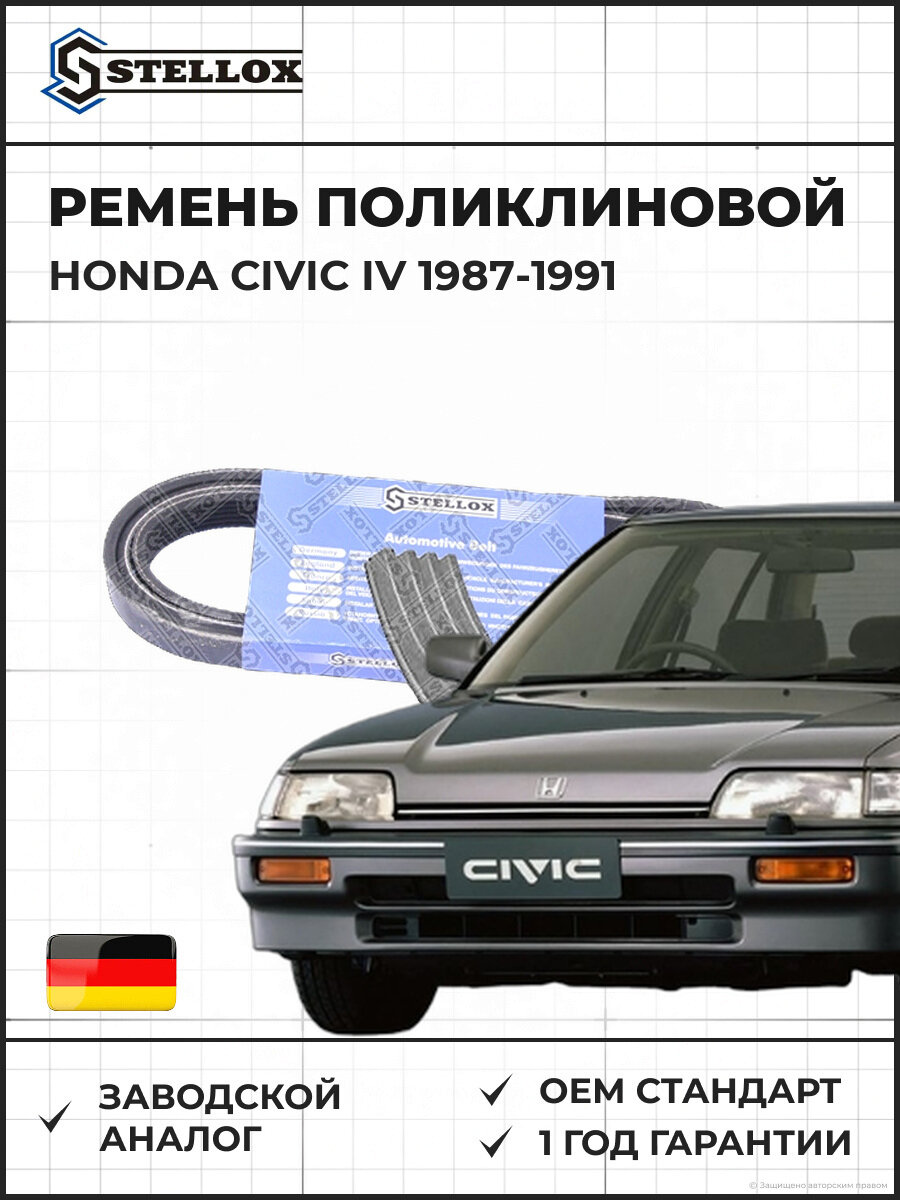 Ремень поликлиновой Stellox 0400775SX Хонда Цивик IV Honda Civic IV 1987-1991