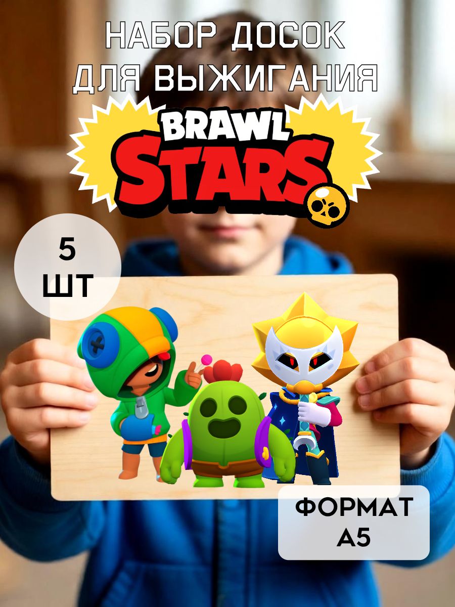 Доски для выжигания по дереву с рисунком Brawl Stars А5, 5 шт; Фанера для выжигания с рисунком Бравл старс для мальчиков;