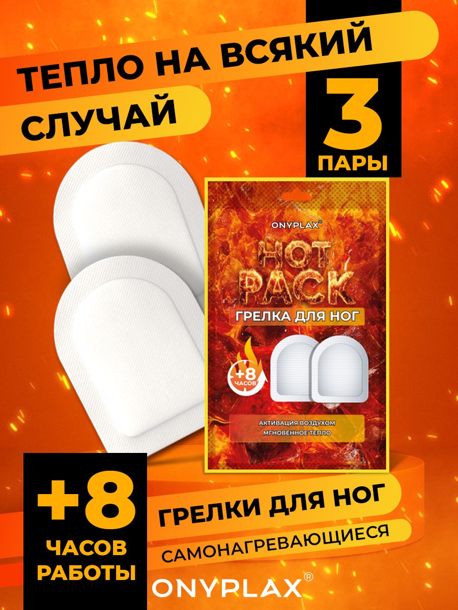 Самонагревающиеся грелки, для рук, ног и тела 7 на 10 см, 3 пары OnyHotPack