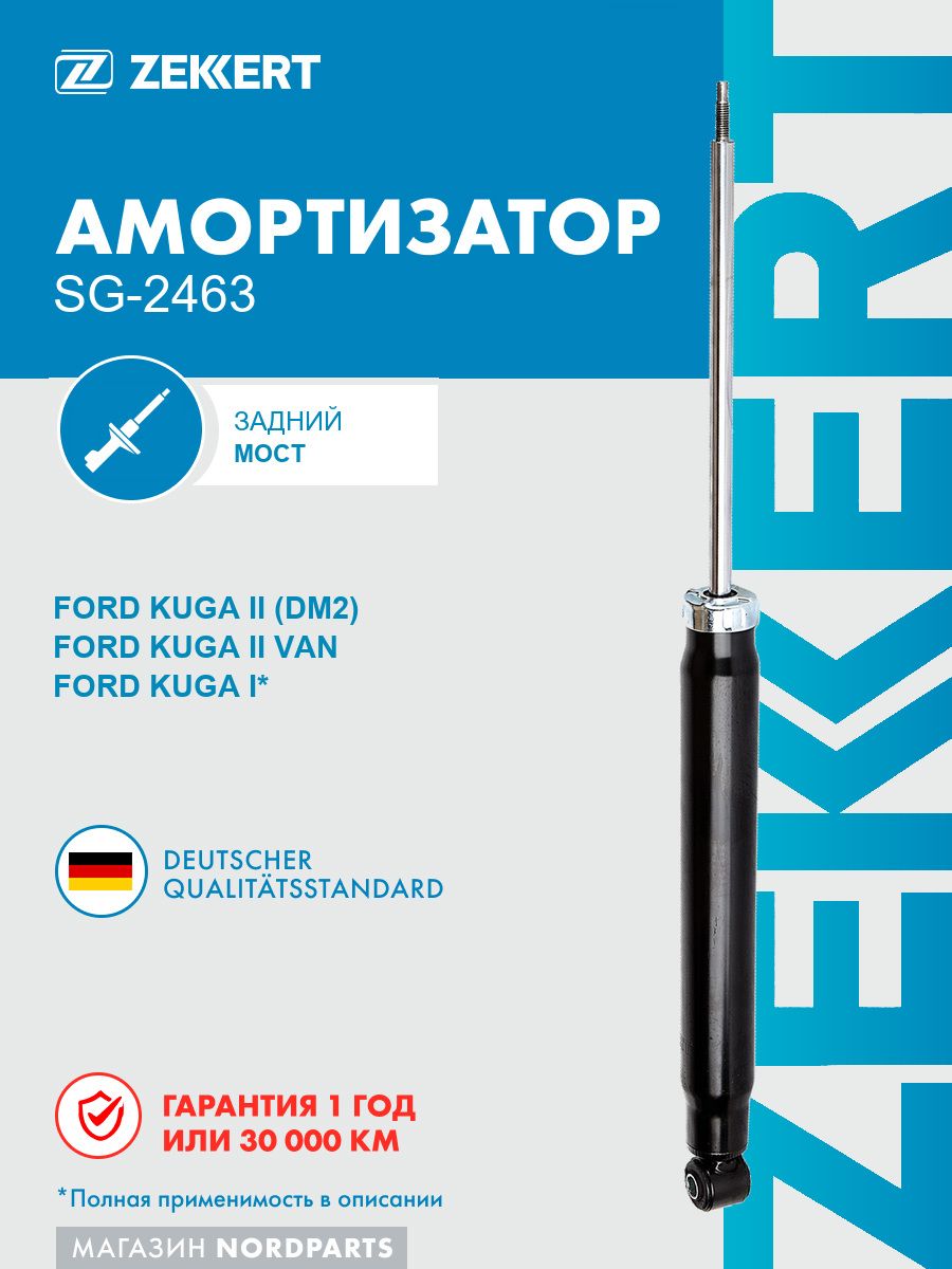 Амортизатор газовый задней подвески для Ford Kuga I, II 08-