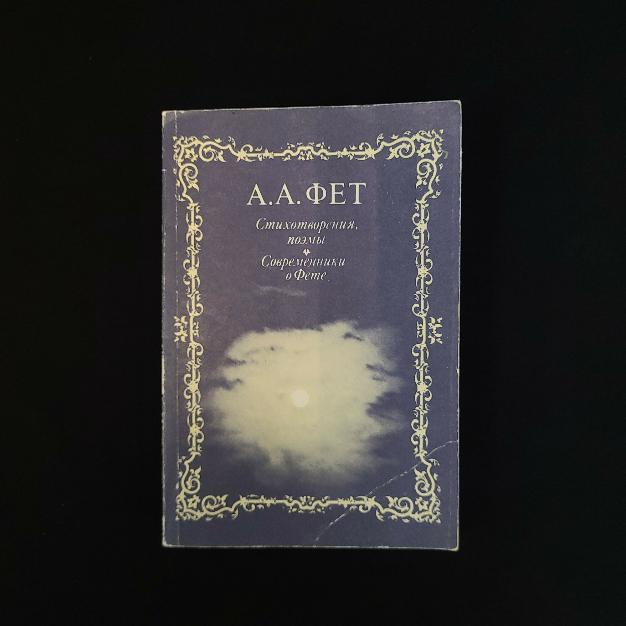 Афанасий Фет. Стихотворения, поэмы, современники о Фете. Книга СССР, стихи