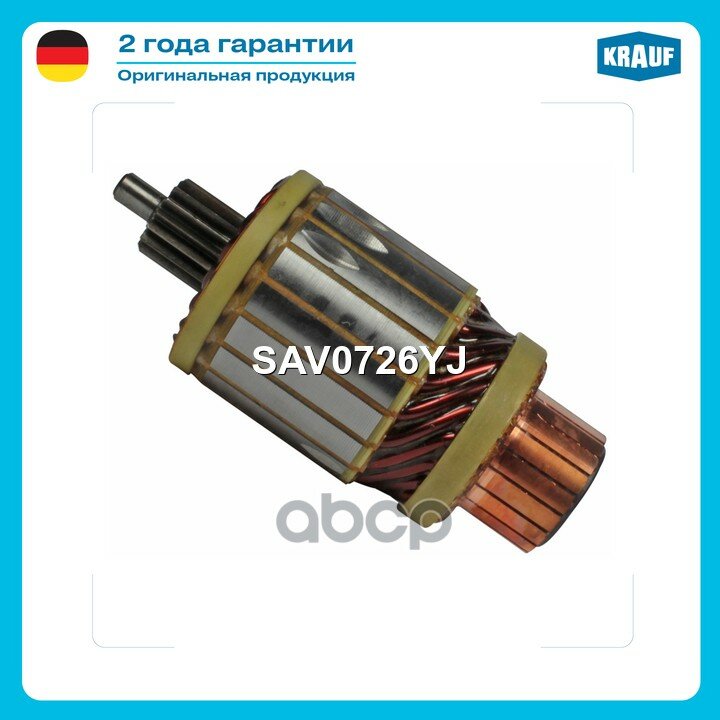 Ротор стартера Krauf арт. SAV0726YJ
