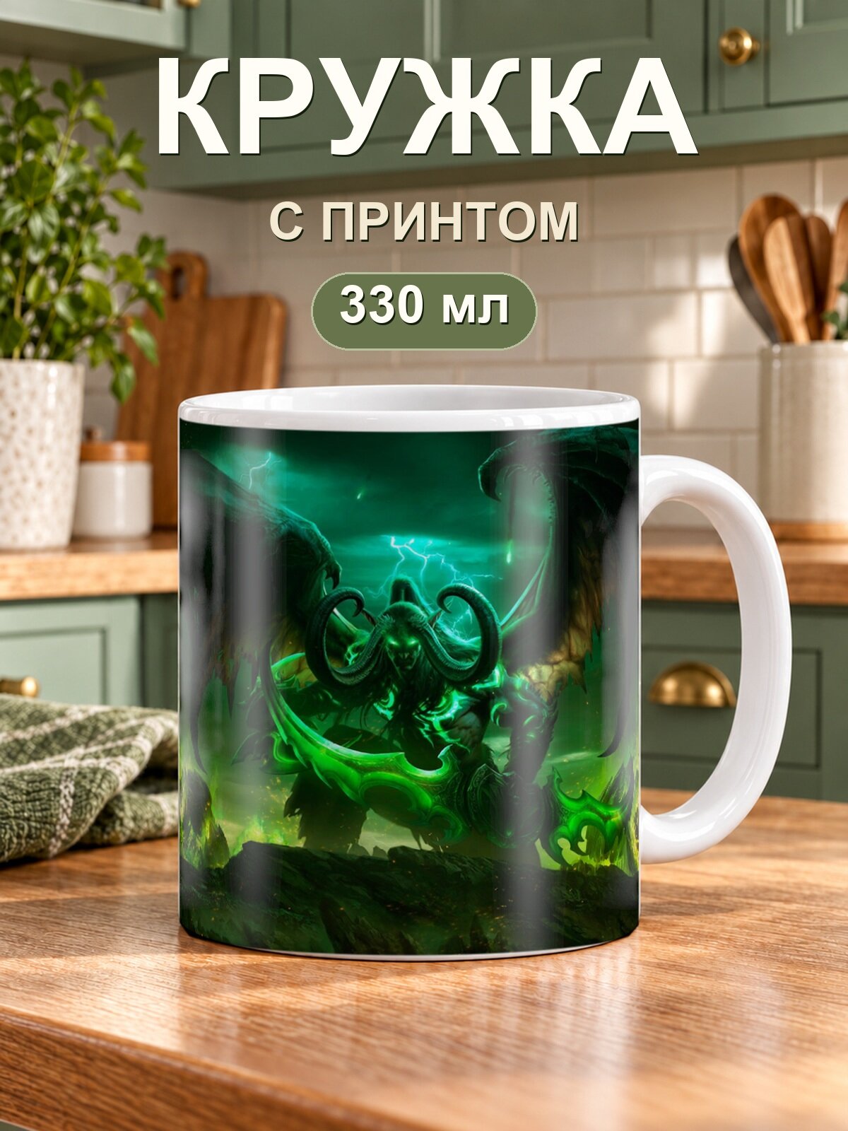 Кружка MoodRoom «Illidan Stormrag World Of Warcraft Legion», керамическая, 330 мл, для чая и кофе
