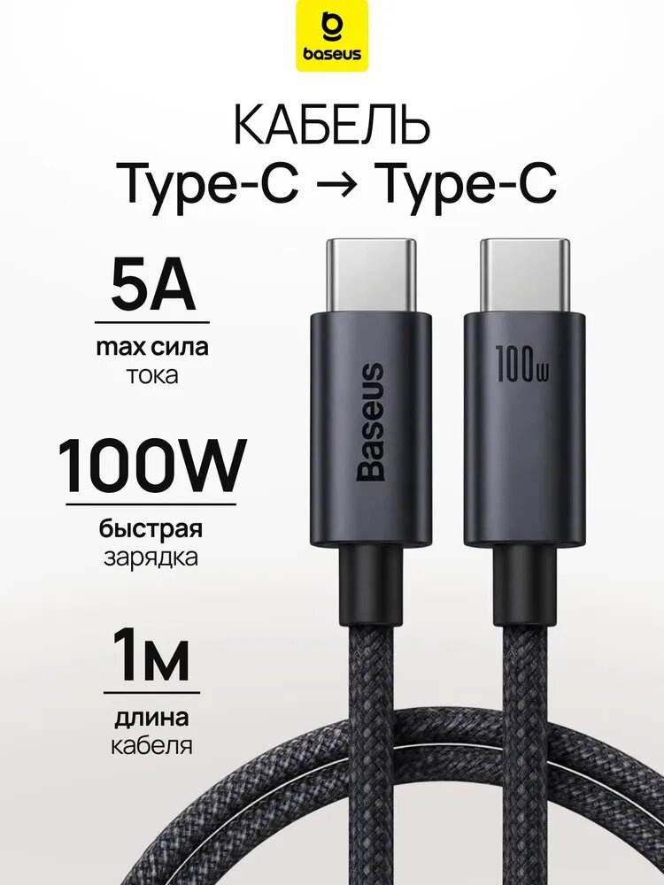 Кабель Type C Type C, 1 метр, 100W / Плетеный шнур USB-C для iPhone 15 16 17 Samsung Xiaomi / Провод Type C быстрая зарядка, Baseus / Быстрая зарядка PD