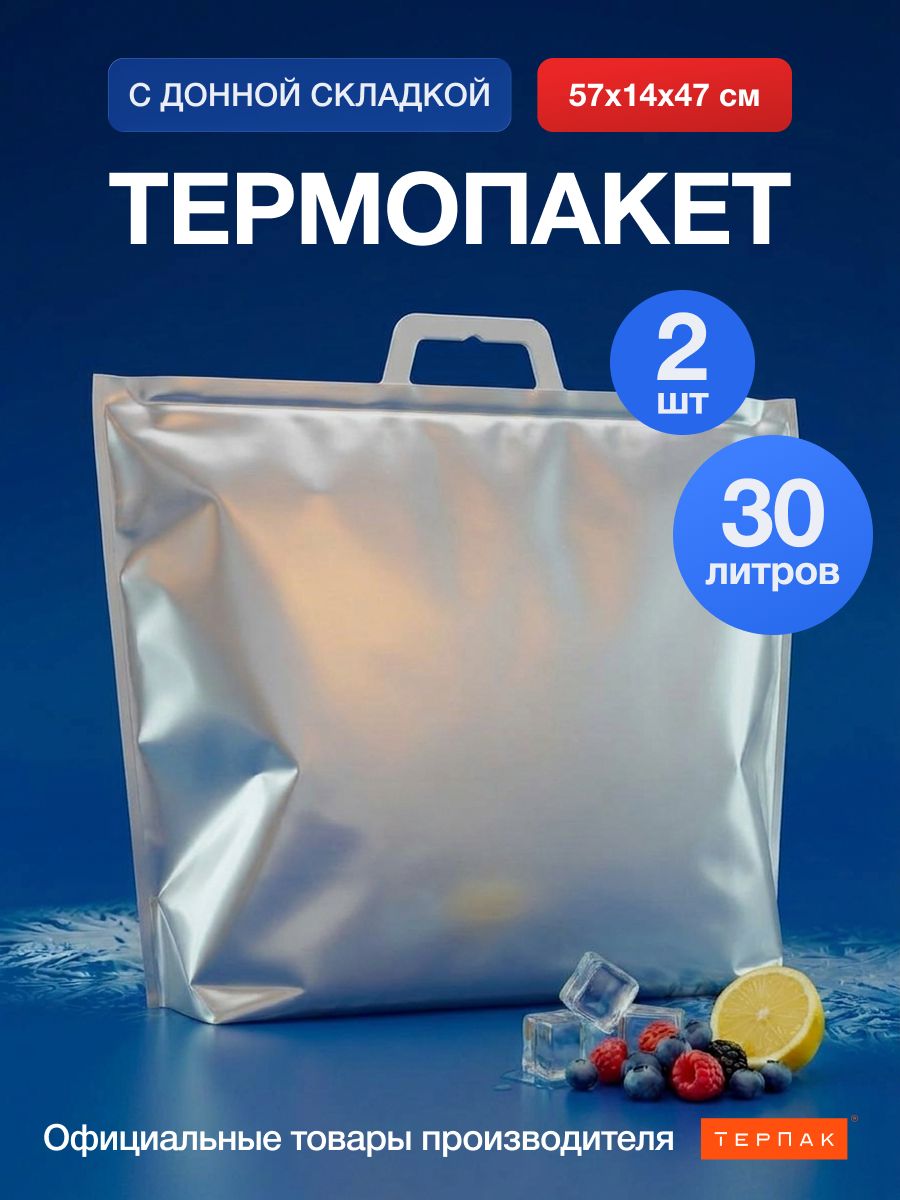 Термопакеты для замороженных продуктов с Донной Складкой, упаковка 2 шт.