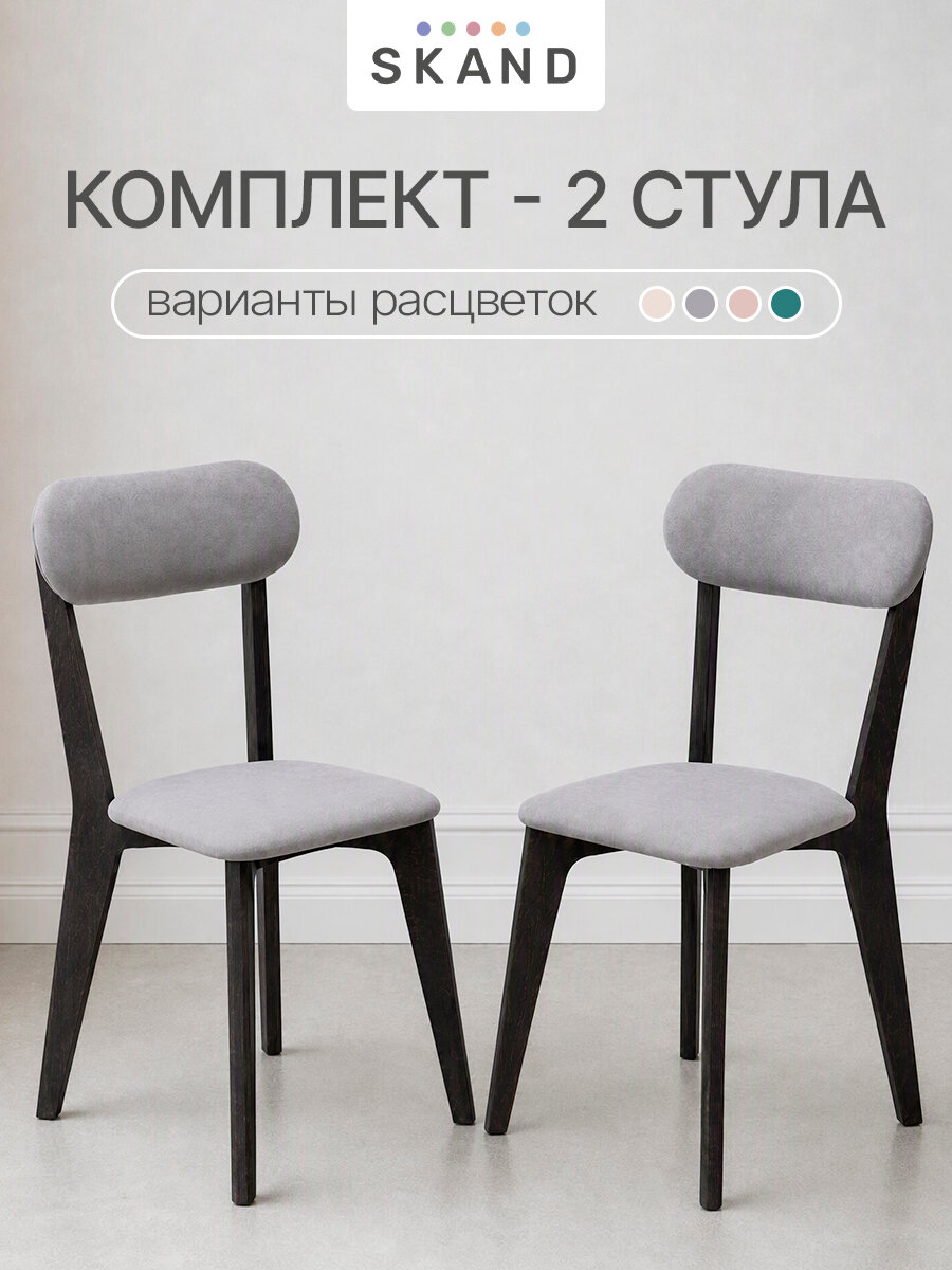 Стулья для кухни 2 шт деревянный каркас Фреш Шоколад / серый велюр