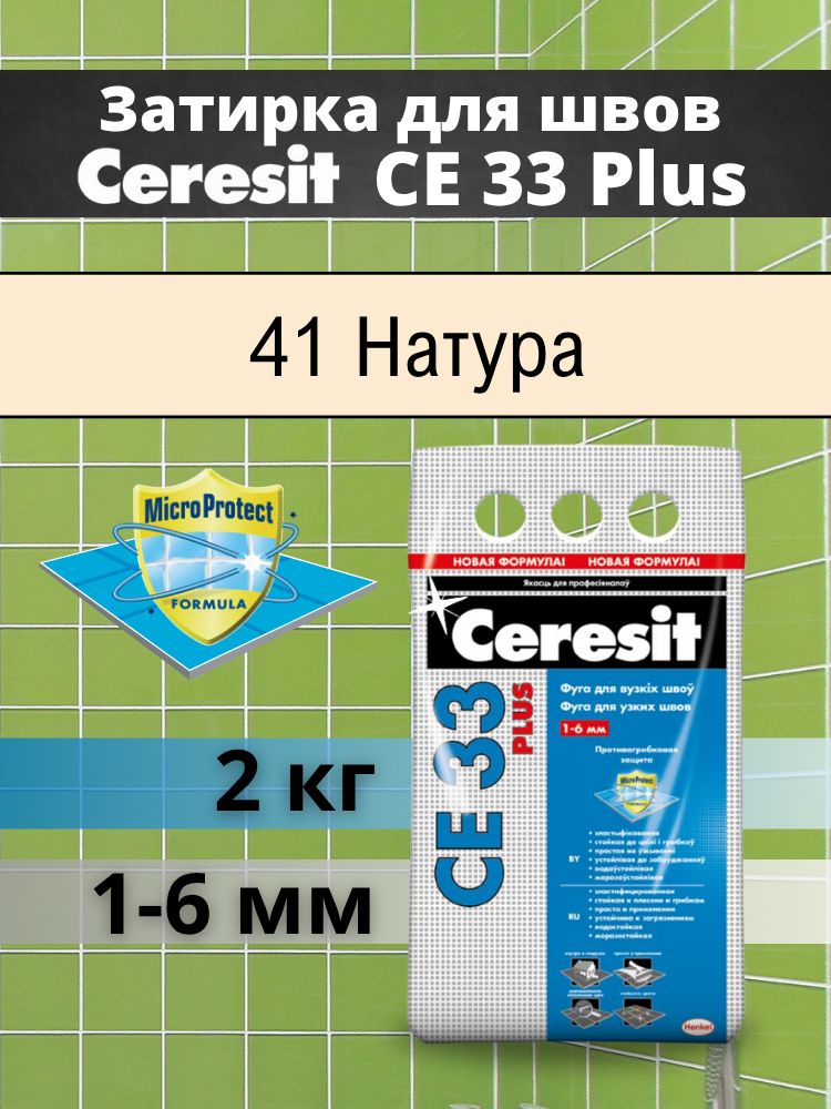 Ceresit CE 33 (2 кг) Цвет: 41 Натура, затирка для плитки (фуга Церезит СЕ 33 для швов плитки в ванной)