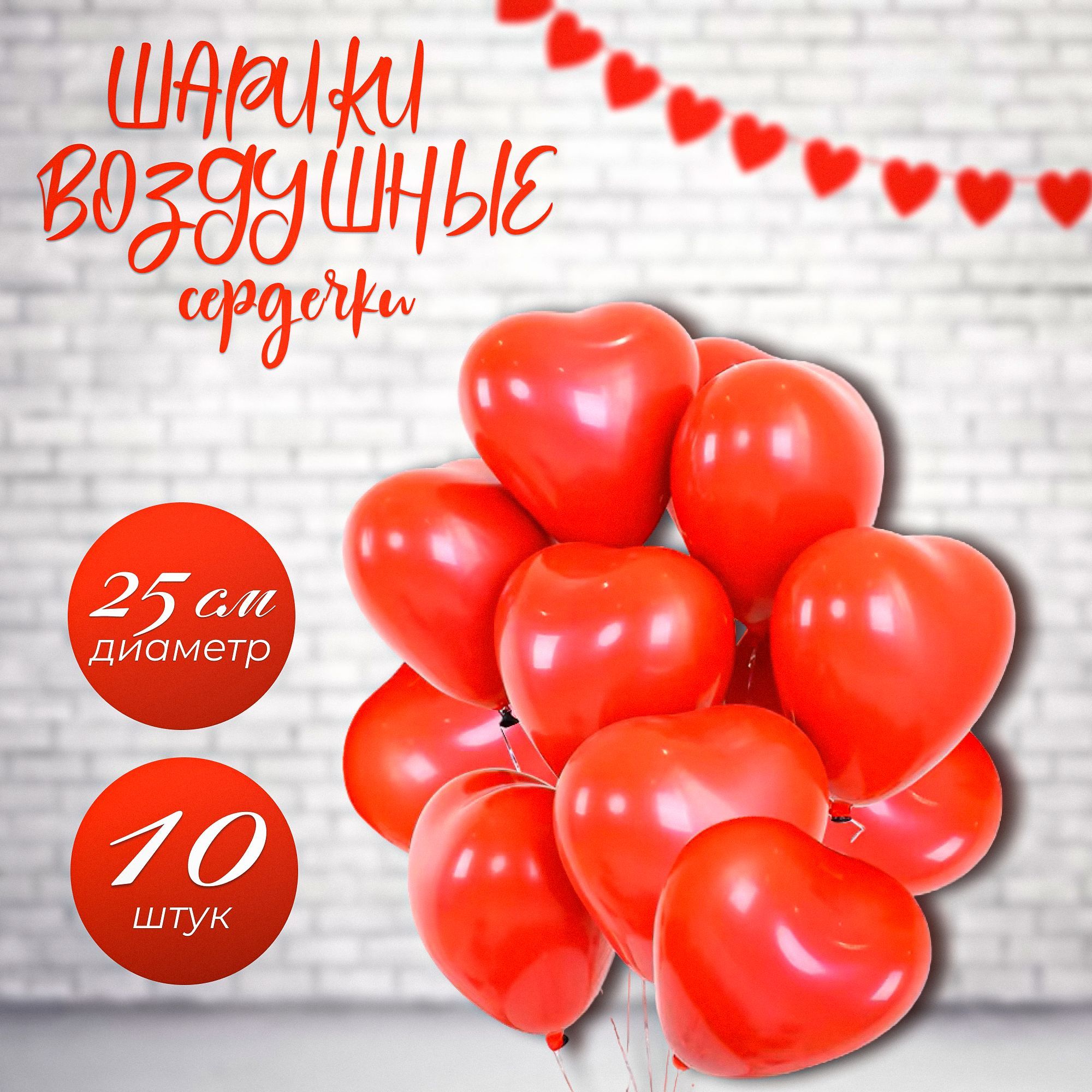 Воздушные шарики "сердечки красные" 10 шт. 25 см. латексные