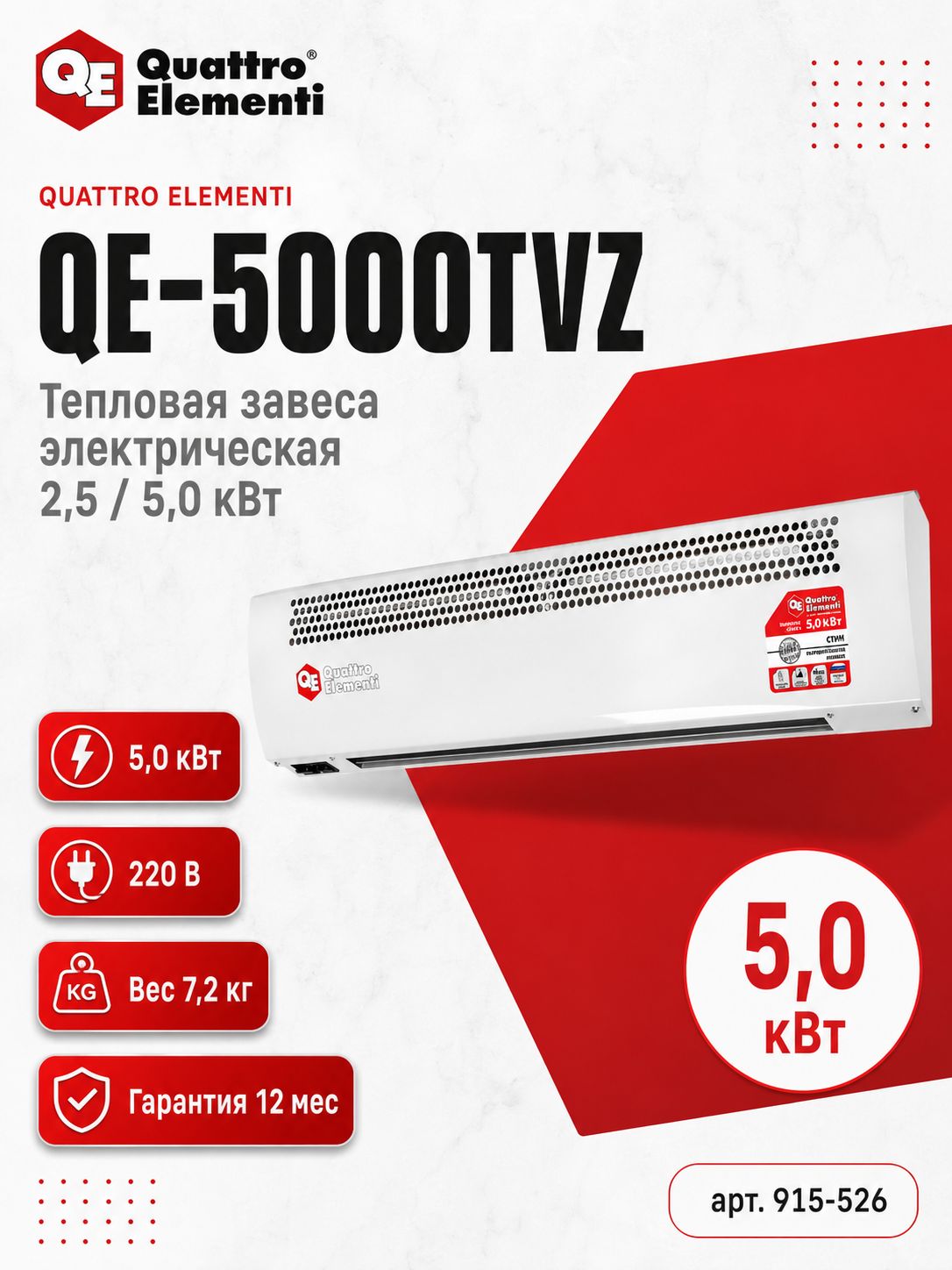 Электрическая тепловая завеса QUATTRO ELEMENTI QE-5000TVZ (2,5/5,0 кВт, 400 м. куб/ч, 220 В, 50 Гц) 915-526