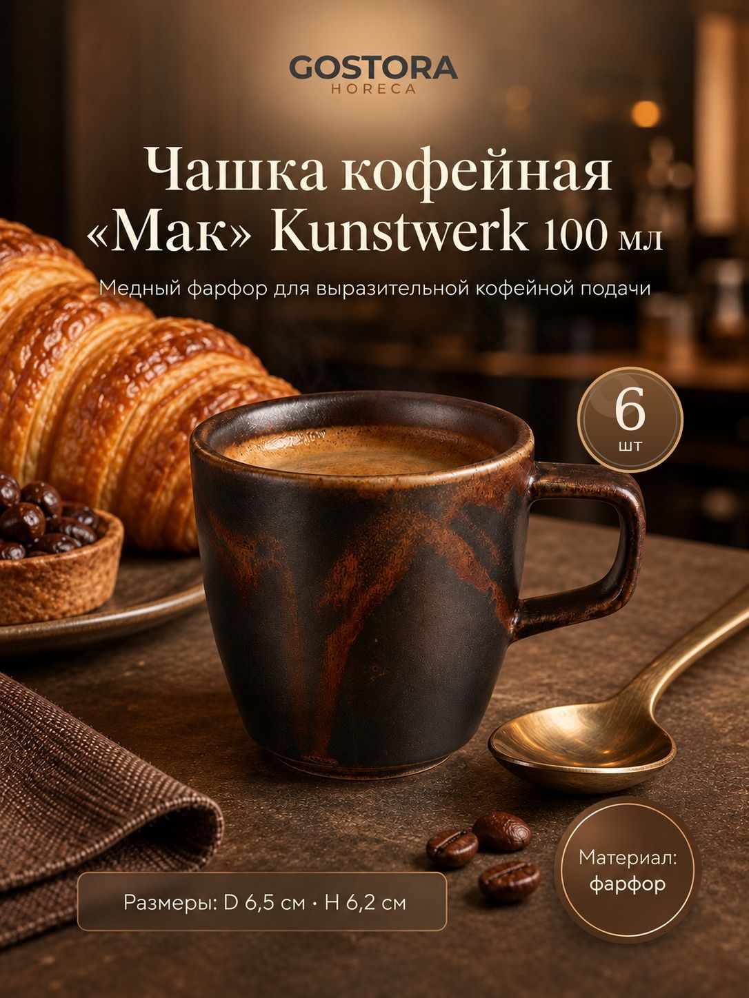 Чашка кофейная Kunstwerk «Мак», 100 мл, медного оттенка, фарфор, для эспрессо, набор из 6 чашек