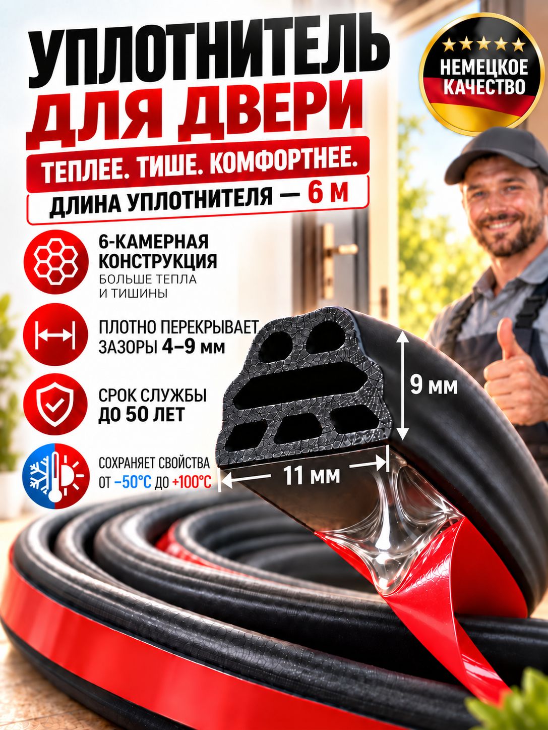 Самоклеящийся уплотнитель из EPDM для входных дверей, 6-камерный резиновый профиль, 6 метров, 9х11 мм