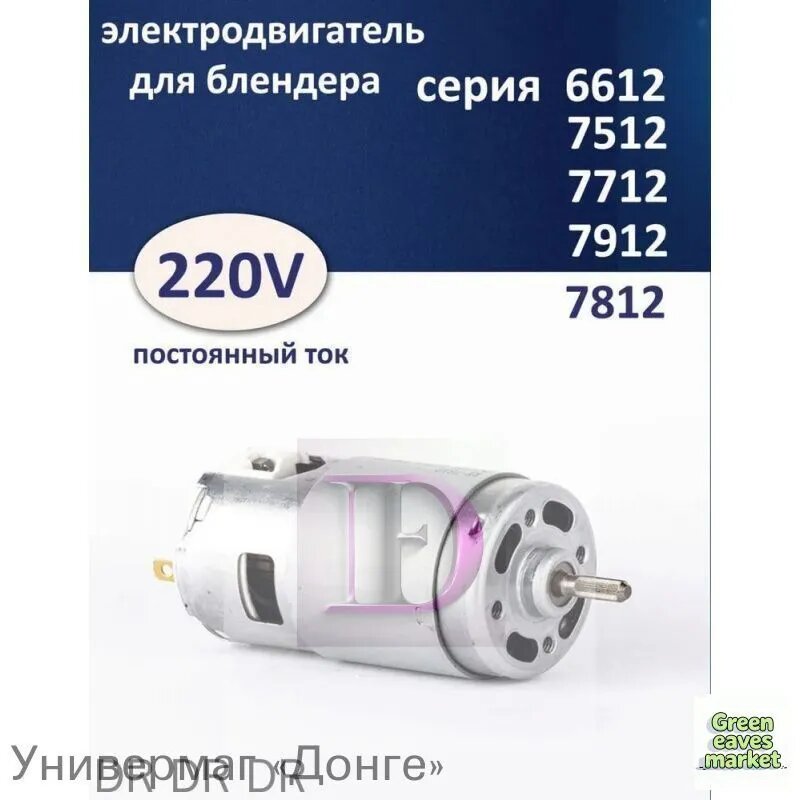 Двигатель для блендера 220V постоянного тока, серия 6612/7512/7712/7912/7812