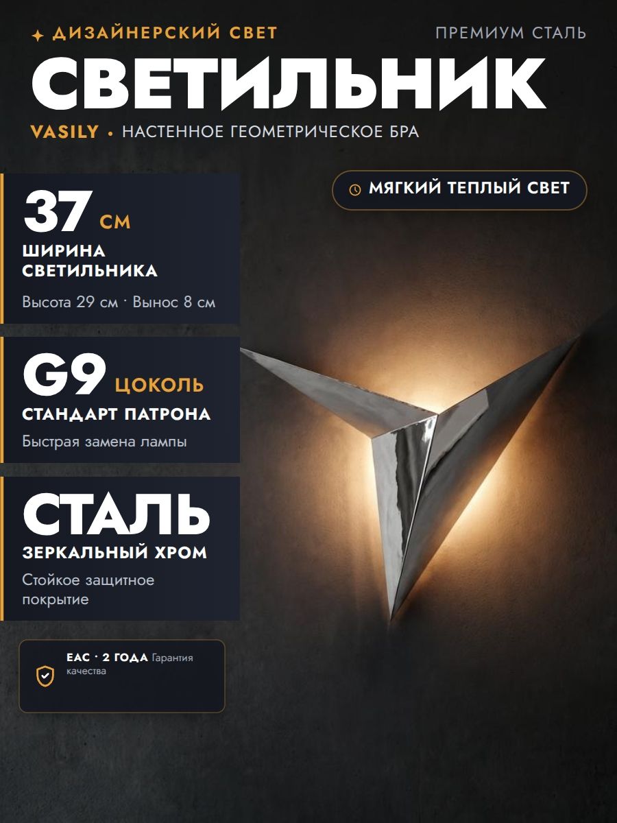 Бра настенный Vasily, металл хром, цоколь G9, теплый белый свет, 29х37 см Blesslight