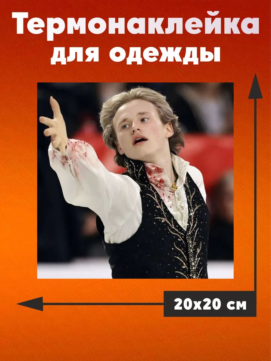 Термонаклейка на одежду Илья Малинин фигурист