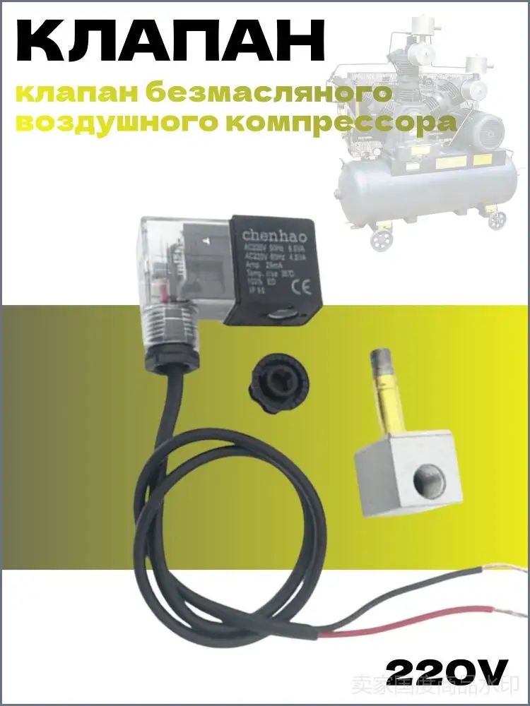Электромагнитный клапан безмасляного воздушного компрессора 220B.