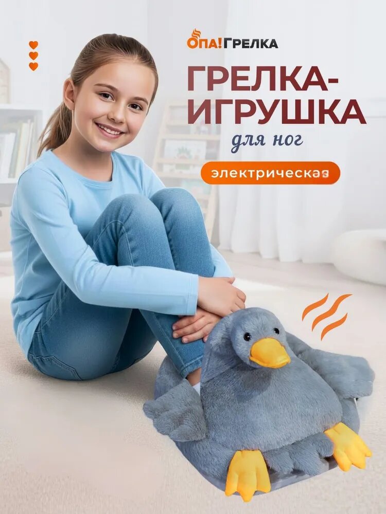Грелка игрушка электрическая для ног гусь обнимусь серый, Подарок для девочки и мальчика. Опа! Грелка