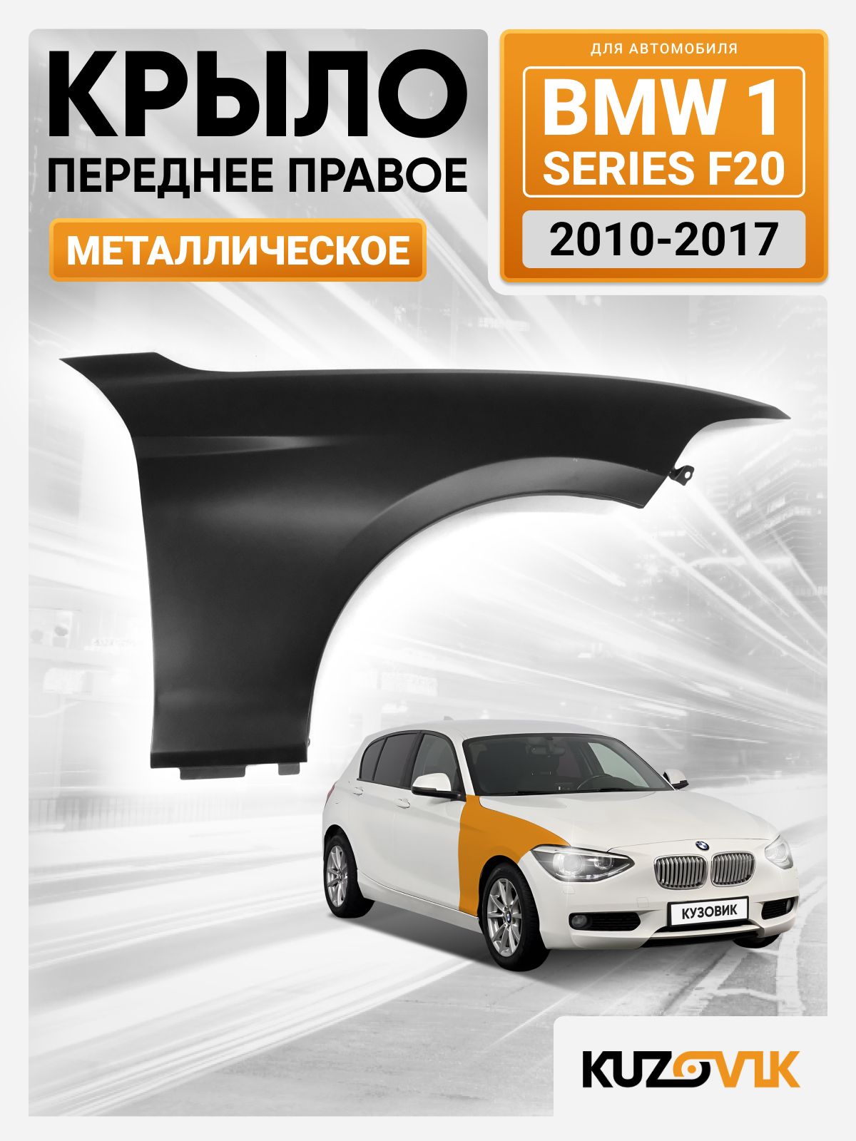 Крыло переднее правое для БМВ 1 Серия Ф20 BMW 1 Series F20 (2010-2017) без отверстия под повторитель, новое металлическое под покраску заводское качество