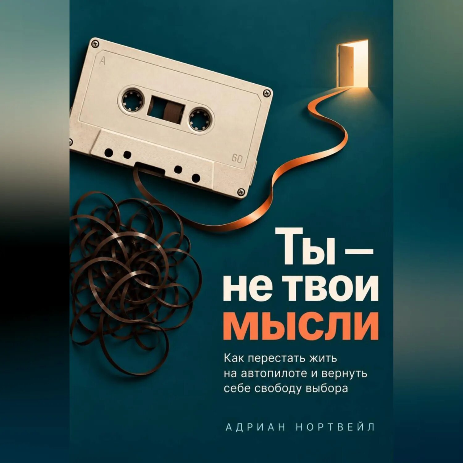 Ты — не твои мысли. Как перестать жить на автопилоте и вернуть себе свободу выбора [Аудиокнига]