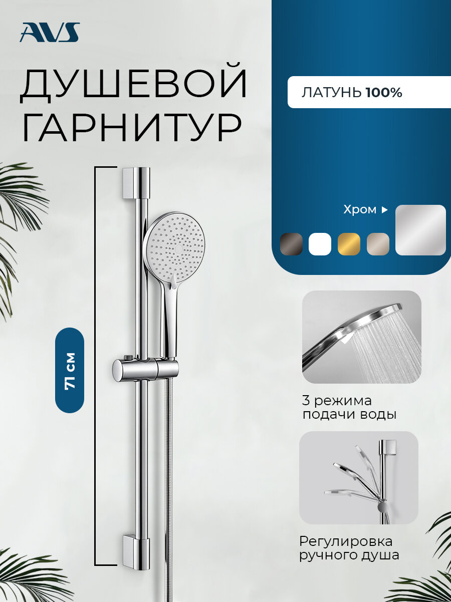 Душевая стойка без смесителя, душевой гарнитур с лейкой AVS, хром