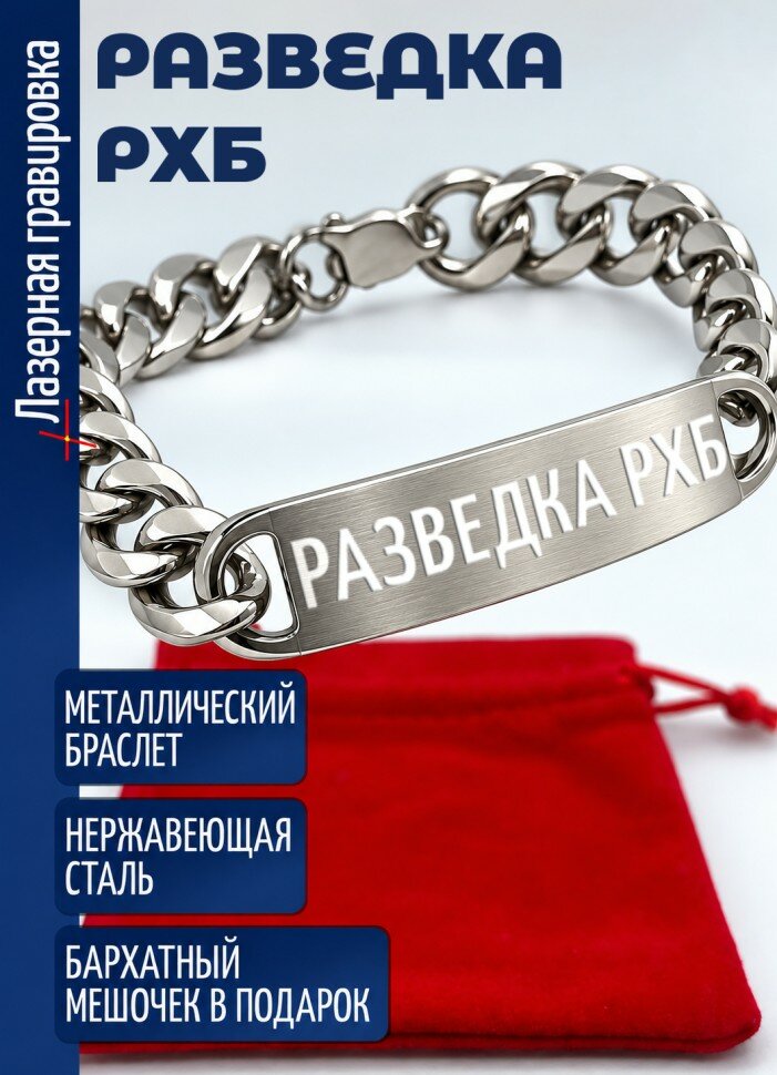 Стальной браслет "Разведка РХБ "